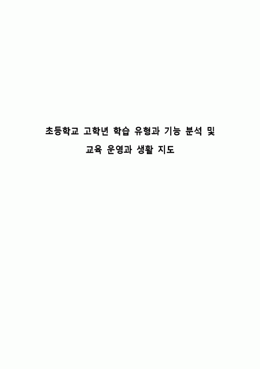 초등학교 고학년 학습 유형과 기능 분석 및 교육 운영과 생활 지도