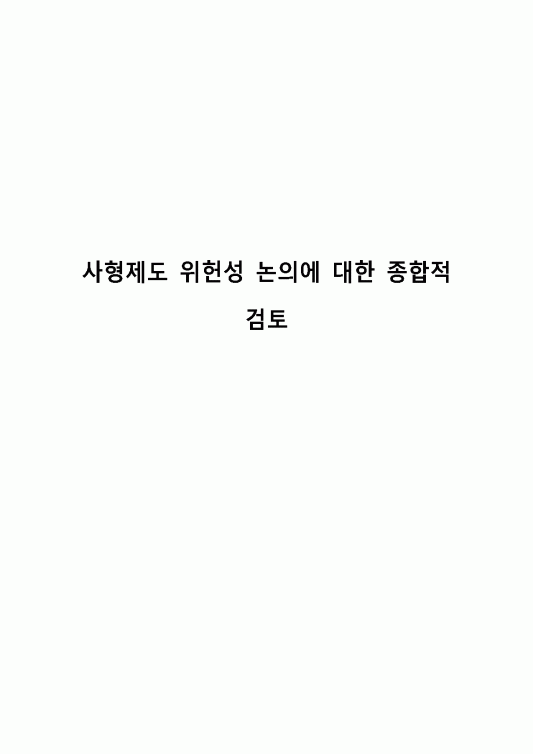 사형제도 위헌성 논의에 대한 종합적 검토