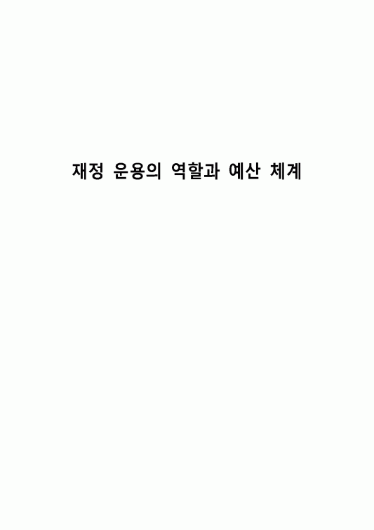 재정 운용의 역할과 예산 체계