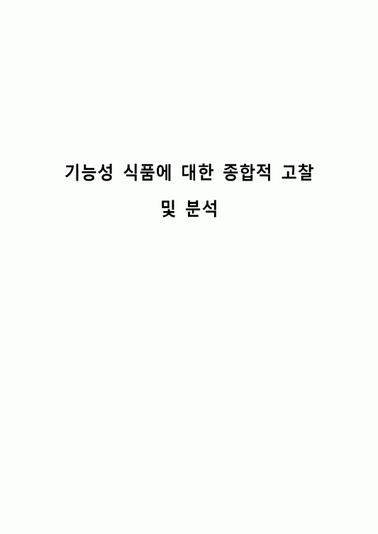 기능성 식품에 대한 종합적 고찰 및 분석