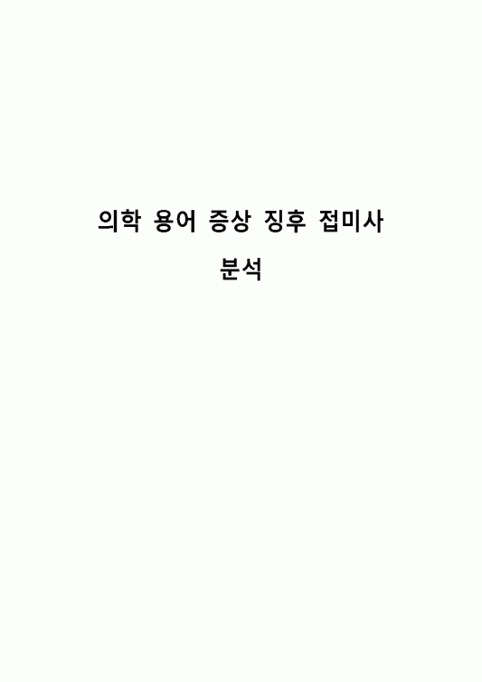 의학 용어 증상 징후 접미사 분석