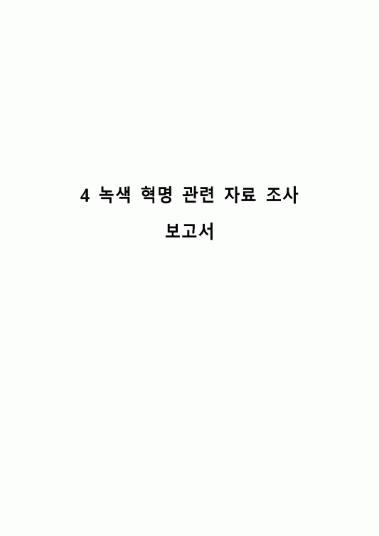 4 녹색 혁명 관련 자료 조사 보고서