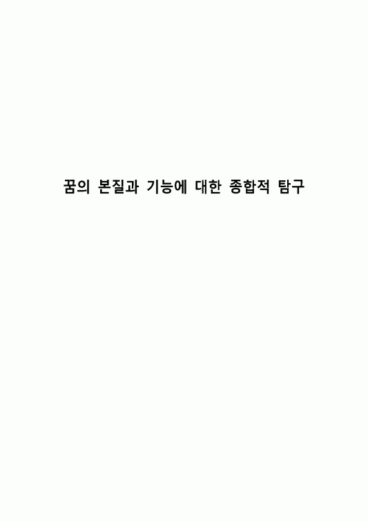 꿈의 본질과 기능에 대한 종합적 탐구