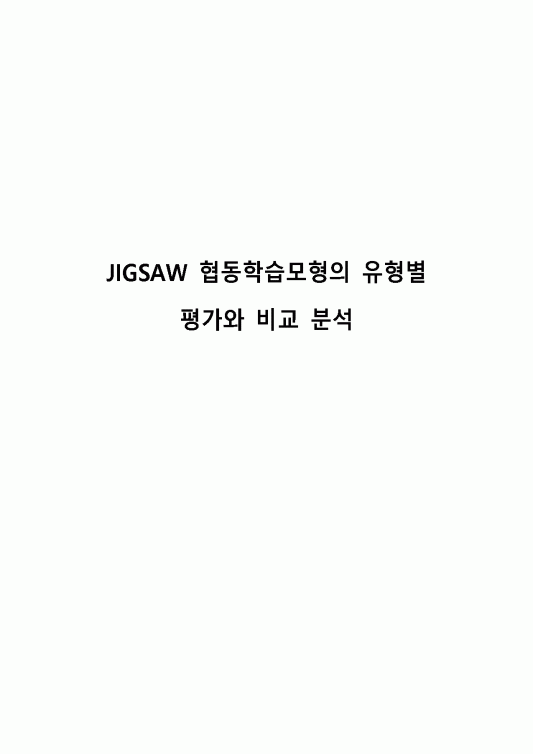 JIGSAW 협동학습모형의 유형별 평가와 비교 분석