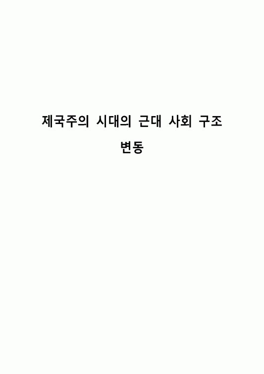 제국주의 시대의 근대 사회 구조 변동