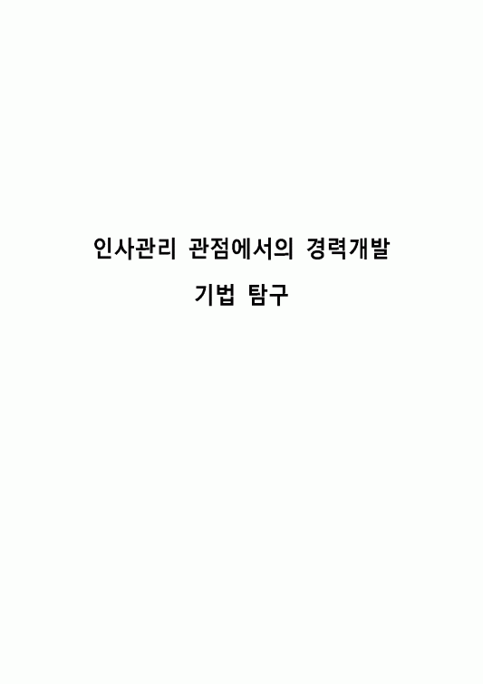인사관리 관점에서의 경력개발 기법 탐구