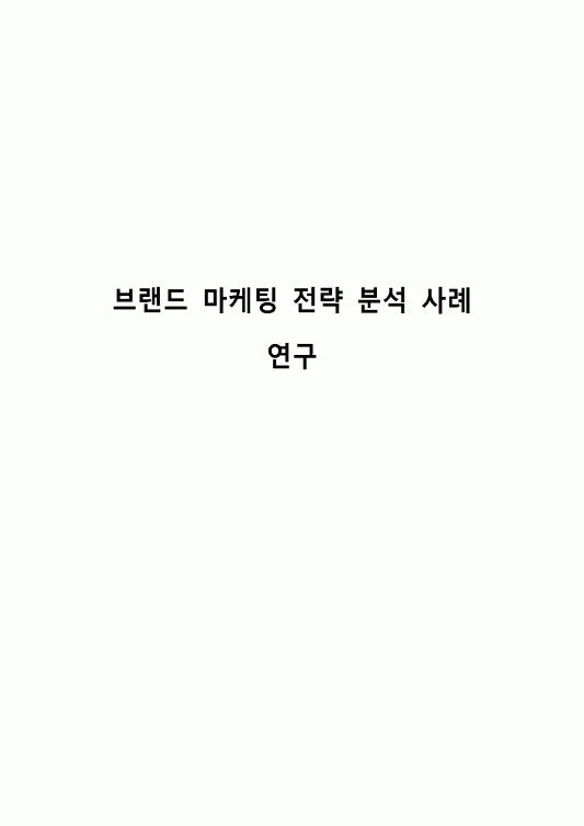 브랜드 마케팅 전략 분석 사례 연구
