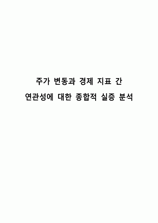 주가 변동과 경제 지표 간 연관성에 대한 종합적 실증 분석