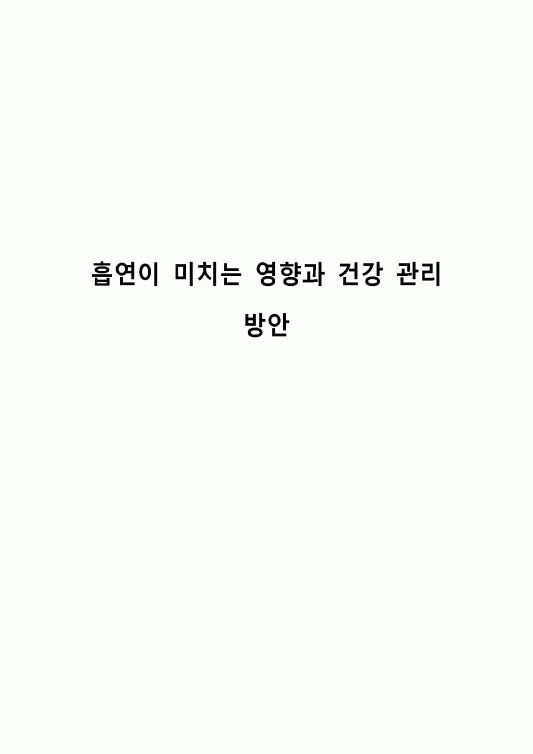 흡연이 미치는 영향과 건강 관리 방안