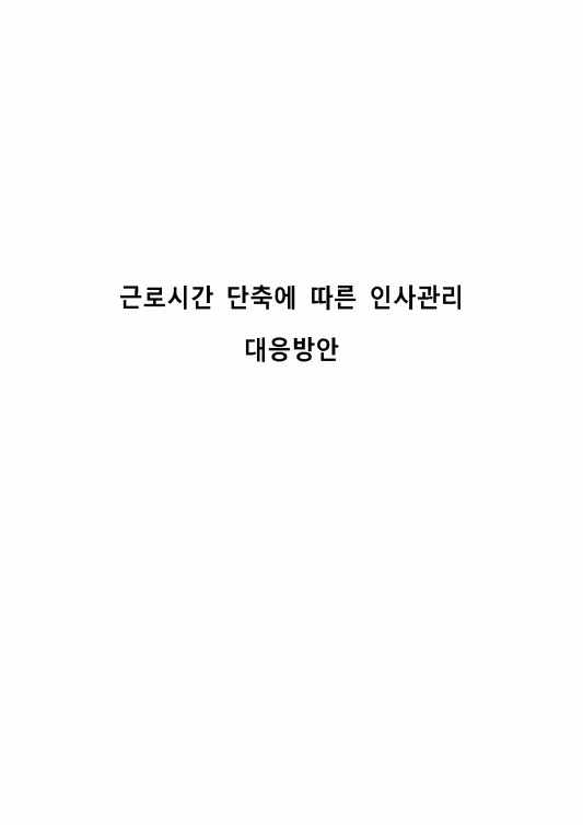 근로시간 단축에 따른 인사관리 대응방안