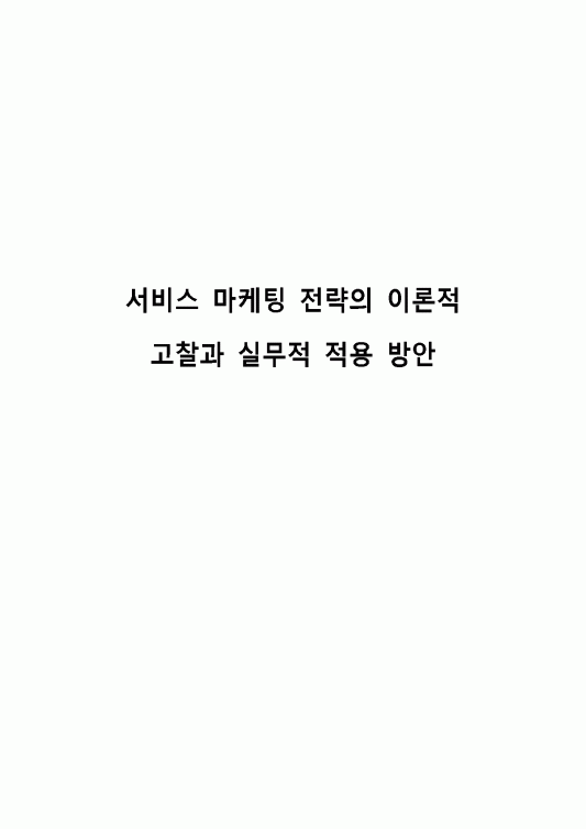 서비스 마케팅 전략의 이론적 고찰과 실무적 적용 방안