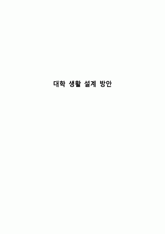 대학 생활 설계 방안