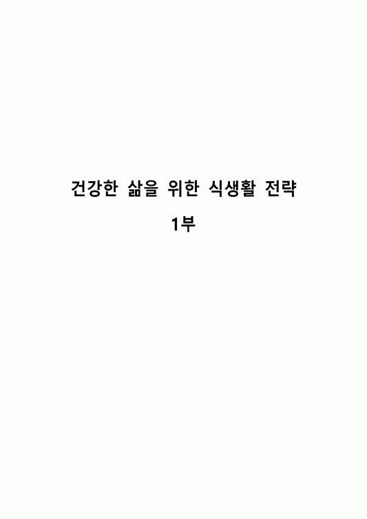 건강한 삶을 위한 식생활 전략 1부