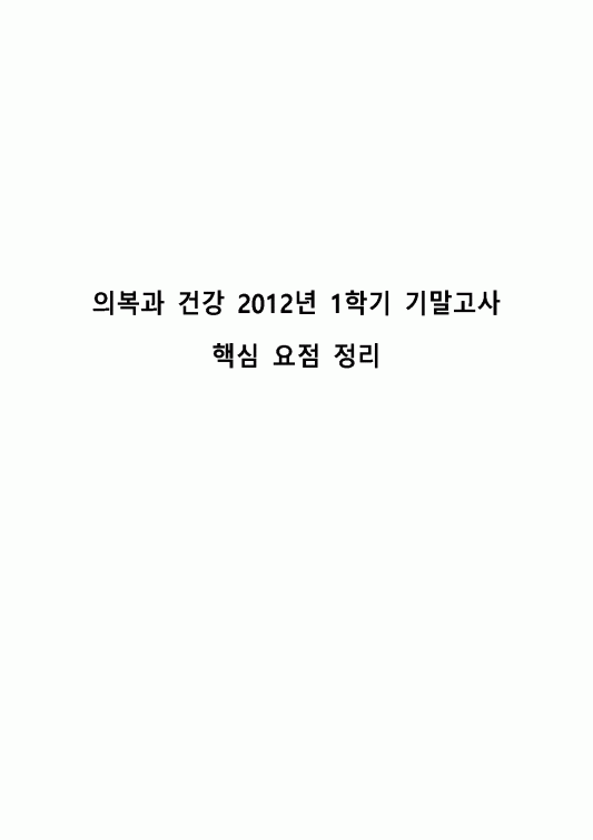 의복과 건강 2012년 1학기 기말고사 핵심 요점 정리