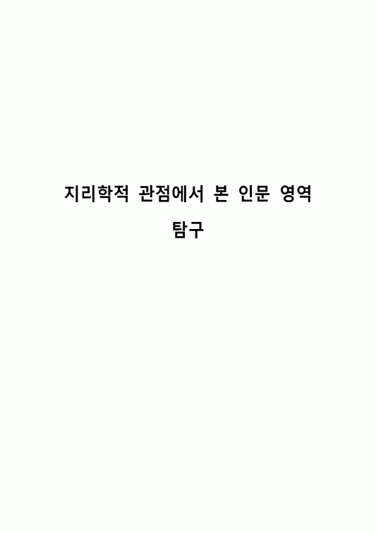 지리학적 관점에서 본 인문 영역 탐구