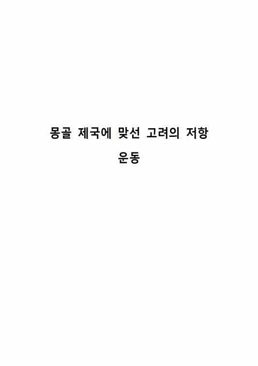 몽골 제국에 맞선 고려의 저항 운동