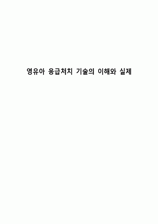 영유아 응급처치 기술의 이해와 실제