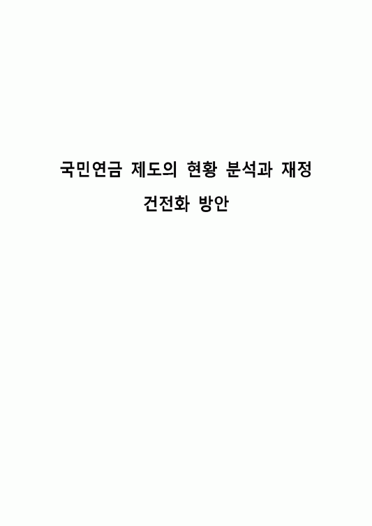 국민연금 제도의 현황 분석과 재정 건전화 방안