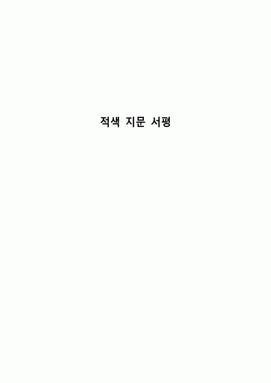 적색 지문 서평