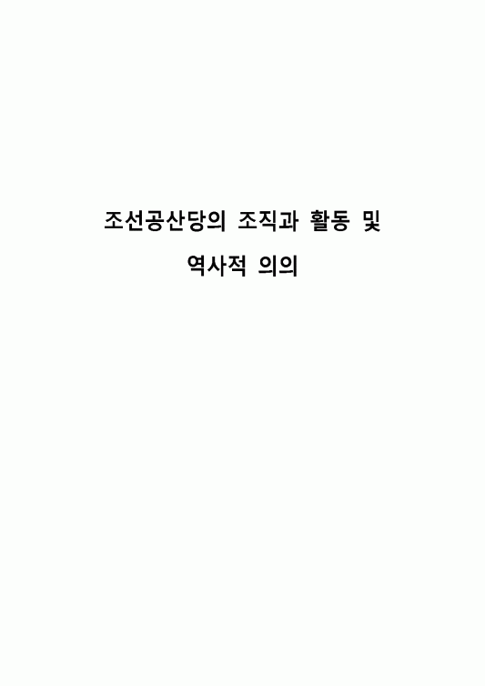 조선공산당의 조직과 활동 및 역사적 의의