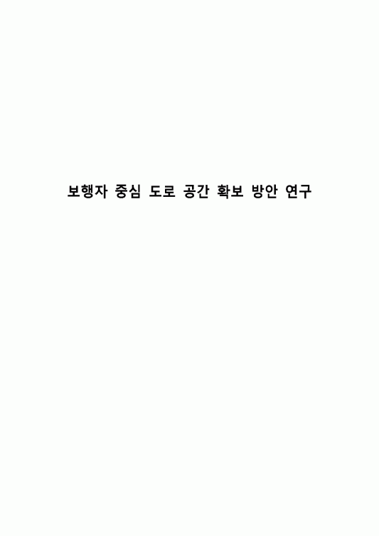 보행자 중심 도로 공간 확보 방안 연구