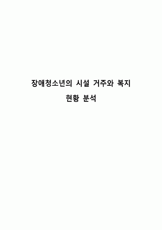 장애청소년의 시설 거주와 복지 현황 분석