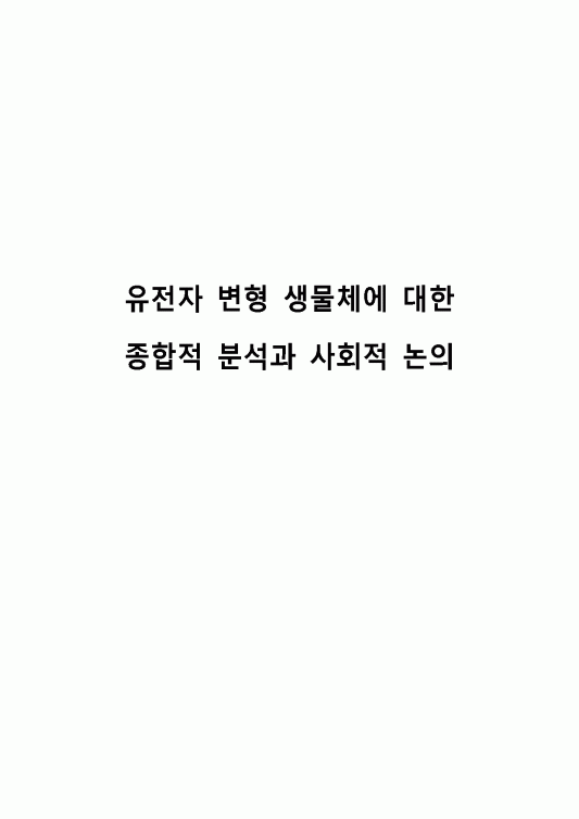 유전자 변형 생물체에 대한 종합적 분석과 사회적 논의