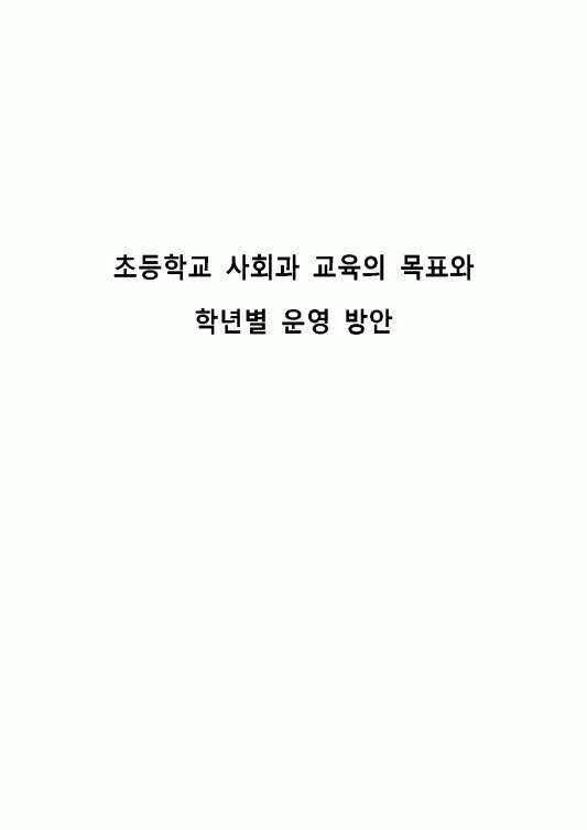 초등학교 사회과 교육의 목표와 학년별 운영 방안