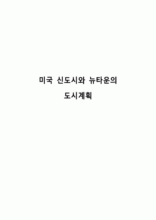 미국 신도시와 뉴타운의 도시계획