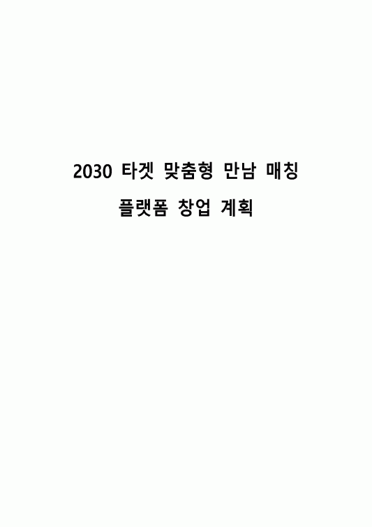 2030 타겟 맞춤형 만남 매칭 플랫폼 창업 계획