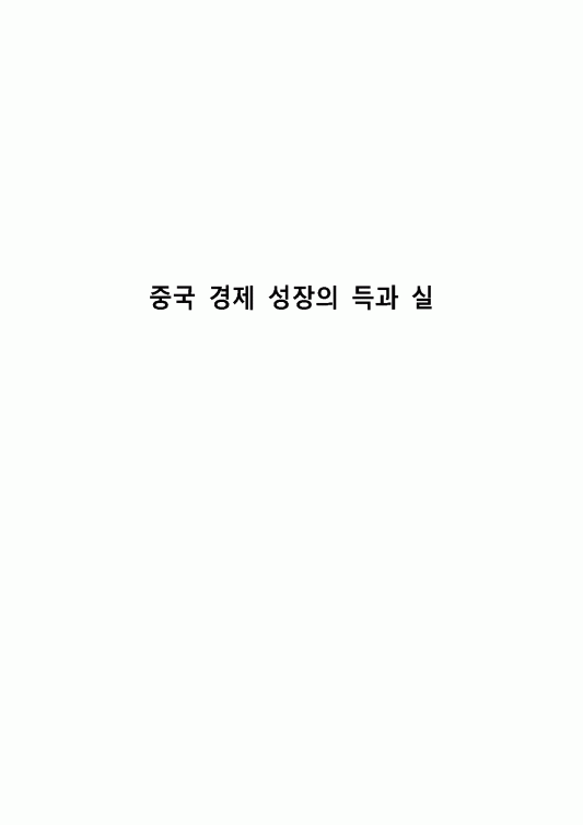 중국 경제 성장의 득과 실