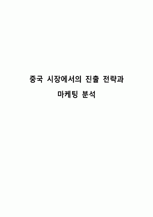 중국 시장에서의 진출 전략과 마케팅 분석