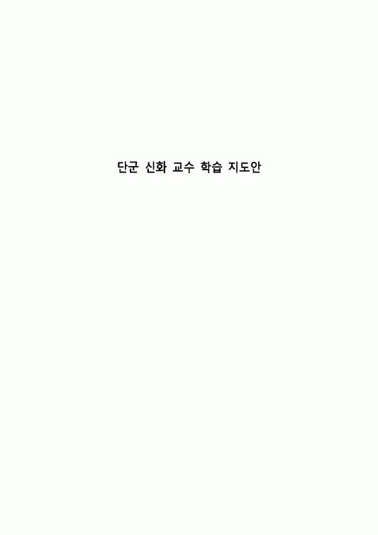 단군 신화 교수 학습 지도안