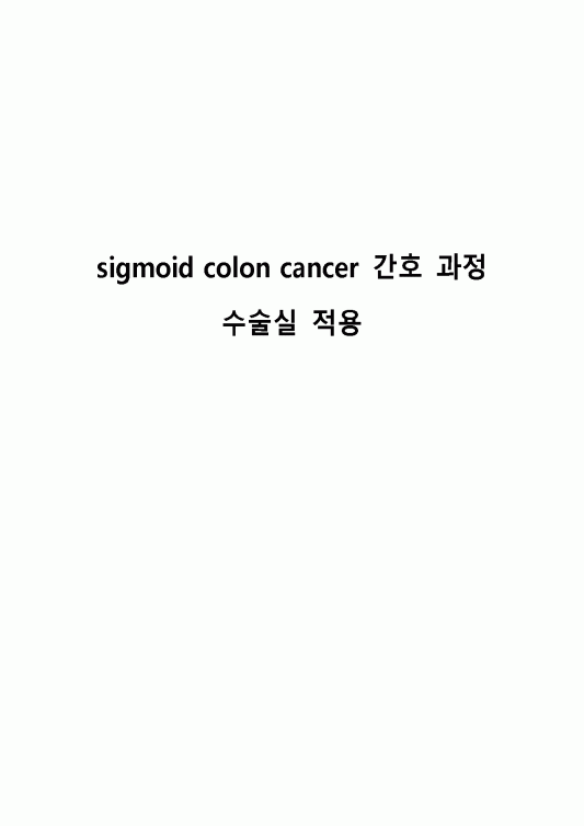 sigmoid colon cancer 간호 과정 수술실 적용