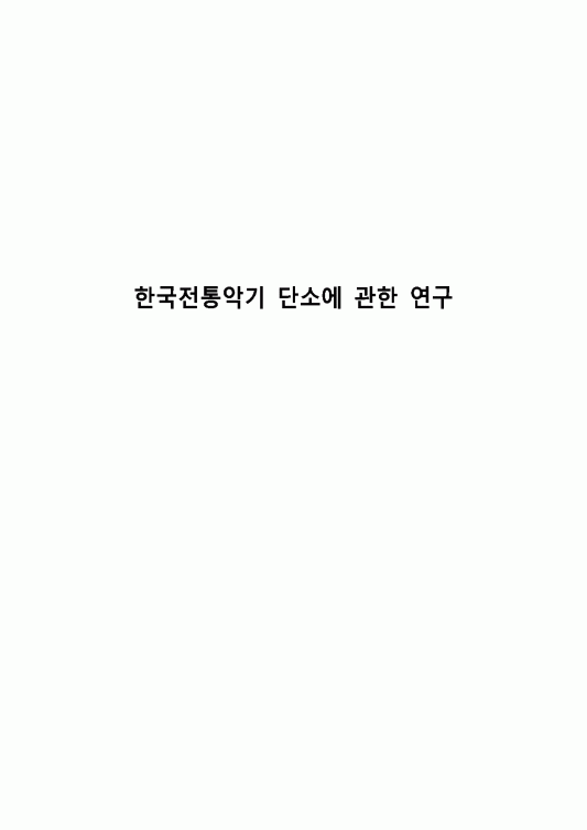 한국전통악기 단소에 관한 연구