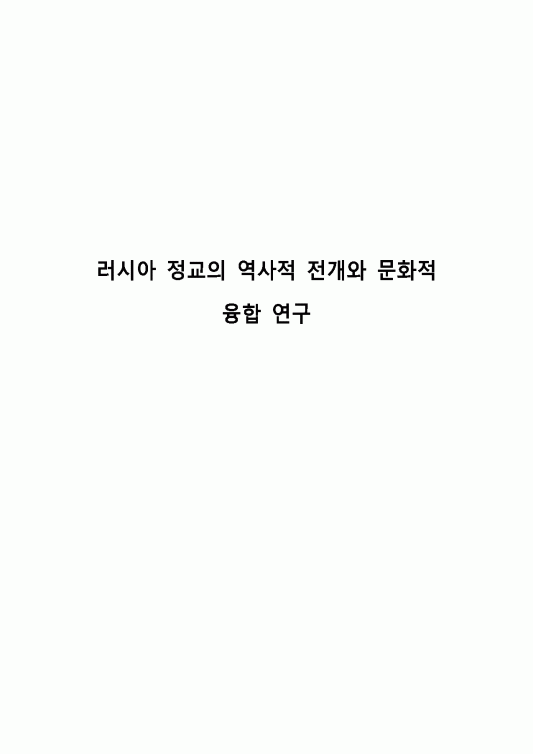 러시아 정교의 역사적 전개와 문화적 융합 연구