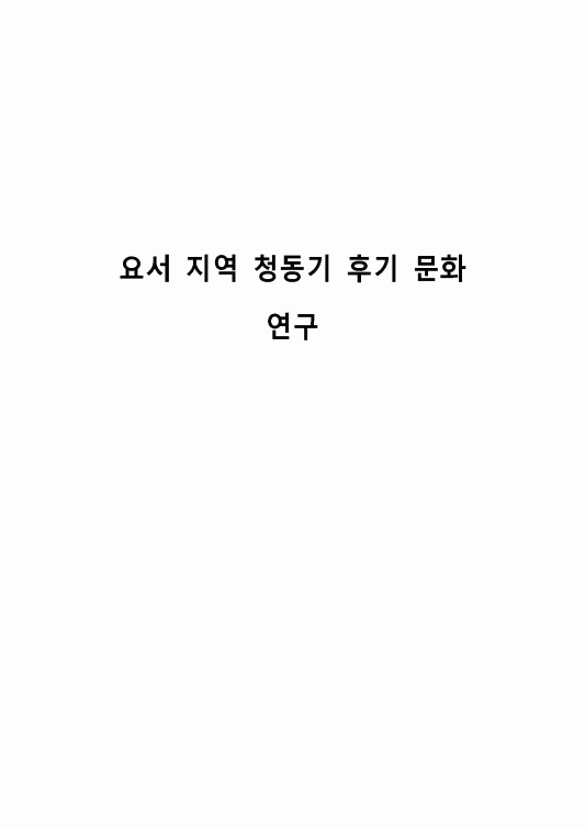 요서 지역 청동기 후기 문화 연구