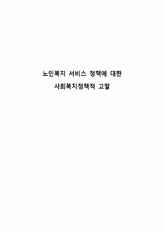 노인복지 서비스 정책에 대한 사회복지정책적 고찰
