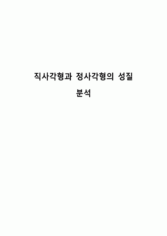 직사각형과 정사각형의 성질 분석
