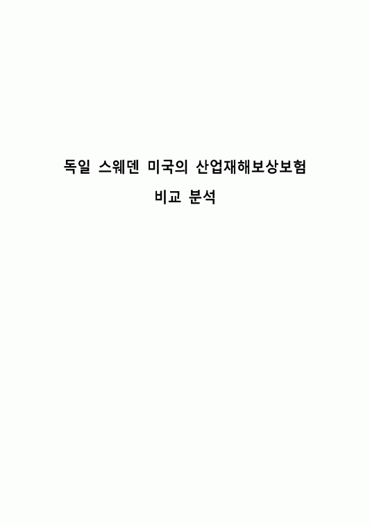 독일 스웨덴 미국의 산업재해보상보험 비교 분석