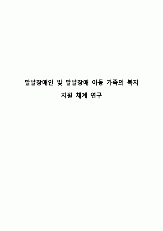 발달장애인 및 발달장애 아동 가족의 복지 지원 체계 연구