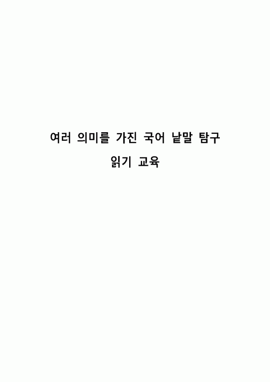 여러 의미를 가진 국어 낱말 탐구 읽기 교육