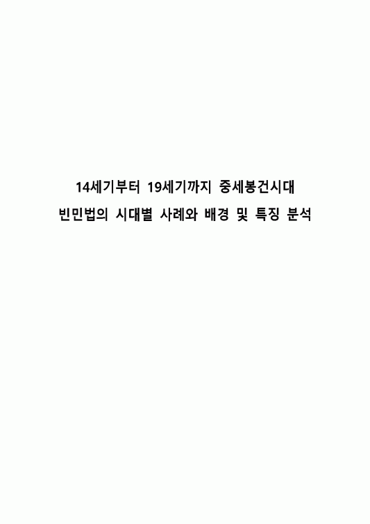 14세기부터 19세기까지 중세봉건시대 빈민법의 시대별 사례와 배경 및 특징 분석
