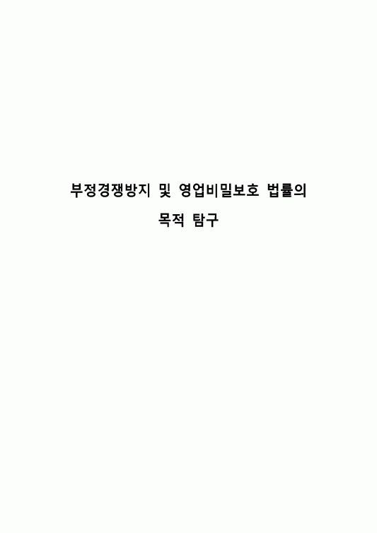부정경쟁방지 및 영업비밀보호 법률의 목적 탐구