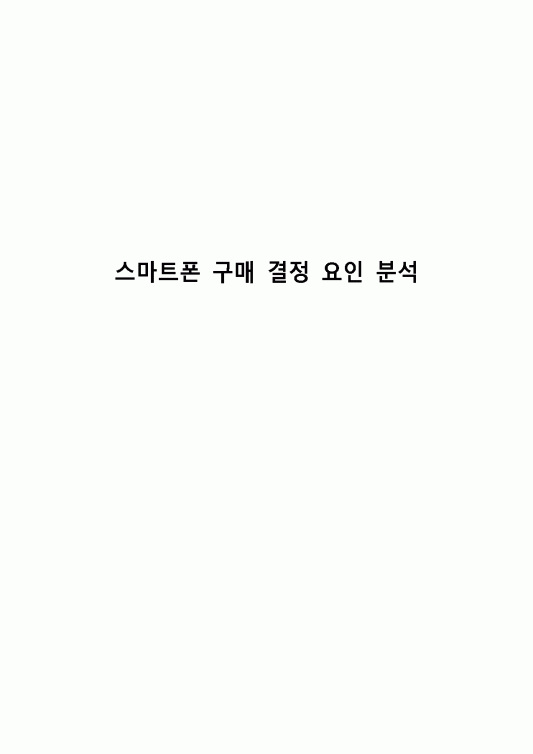 스마트폰 구매 결정 요인 분석