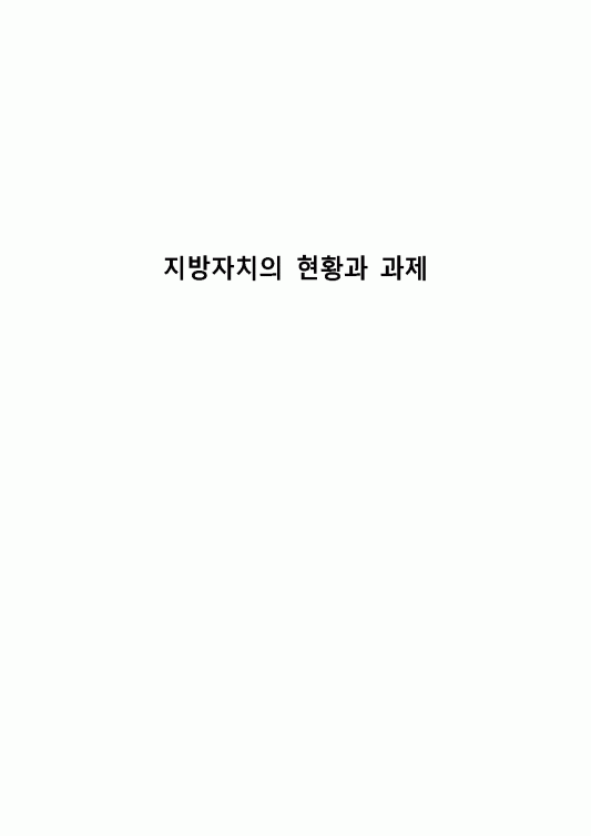 지방자치의 현황과 과제