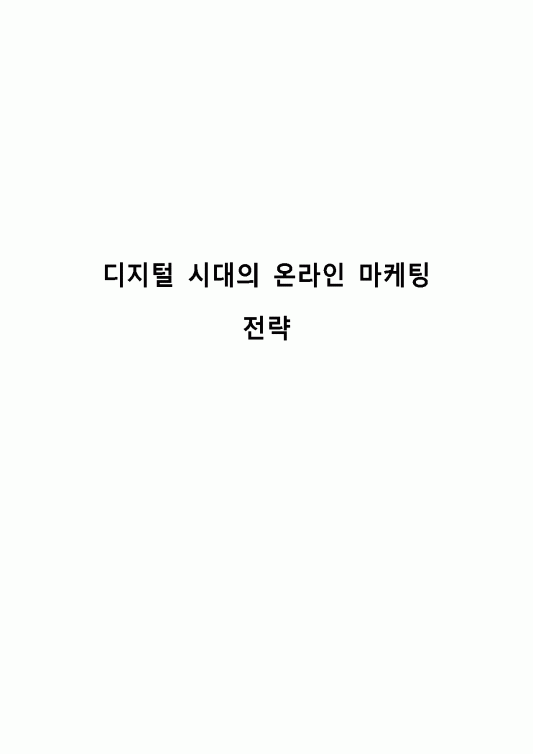디지털 시대의 온라인 마케팅 전략