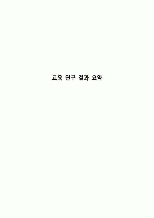 교육 연구 결과 요약