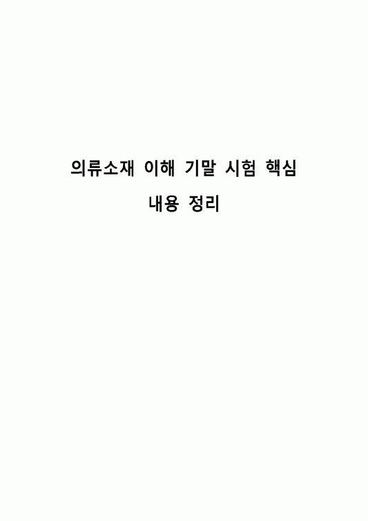 의류소재 이해 기말 시험 핵심 내용 정리