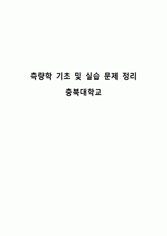 측량학 기초 및 실습 문제 정리 충북대학교